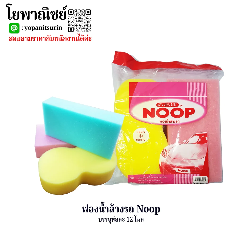 ฟองน้ำล้างรถ Noop - YOPANIT