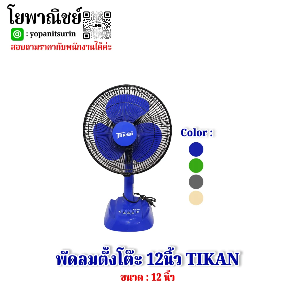 พัดลมตั้งโต๊ะ12นิ้ว TIKAN - YOPANIT