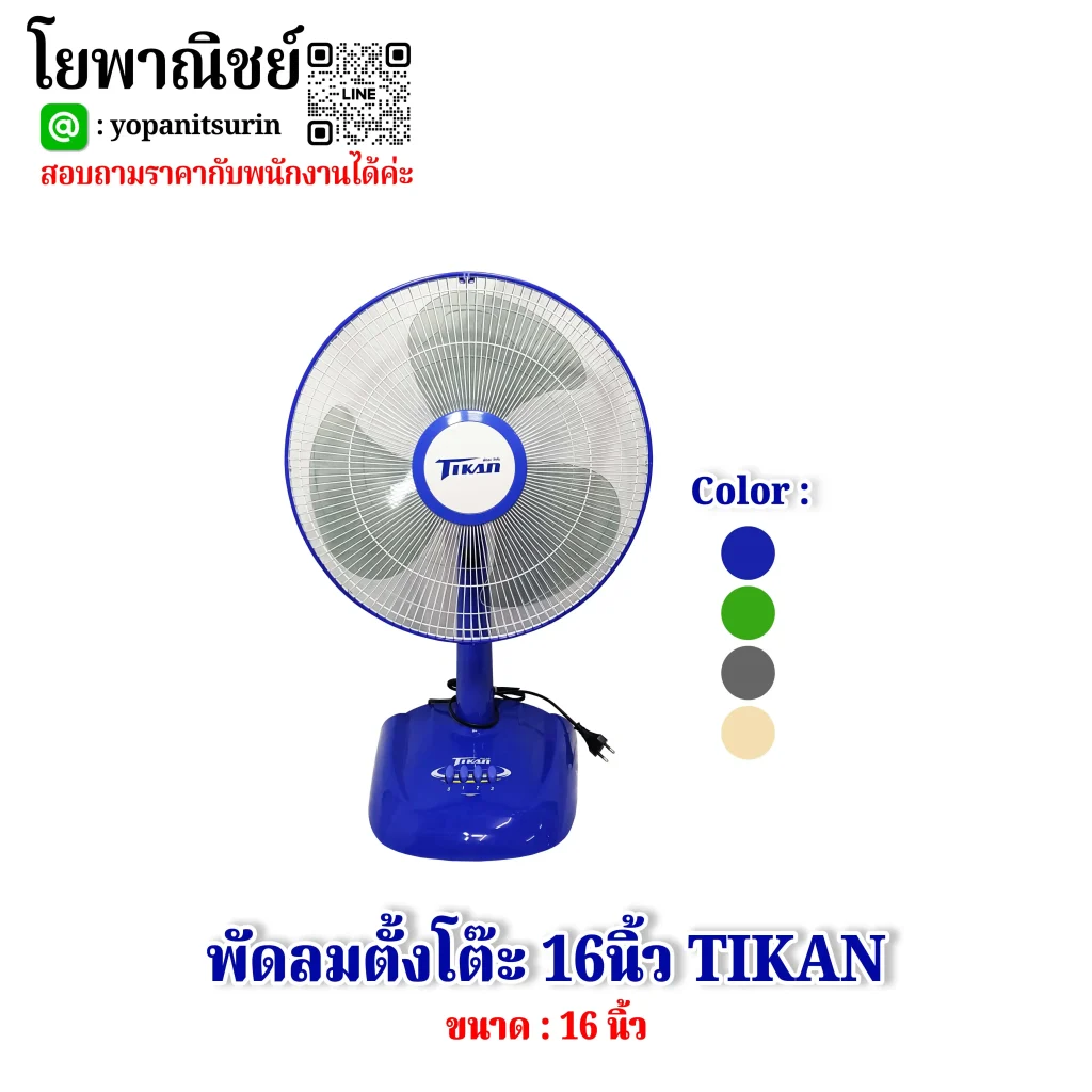 พัดลมตั้งโต๊ะ16นิ้ว TIKAN - YOPANIT