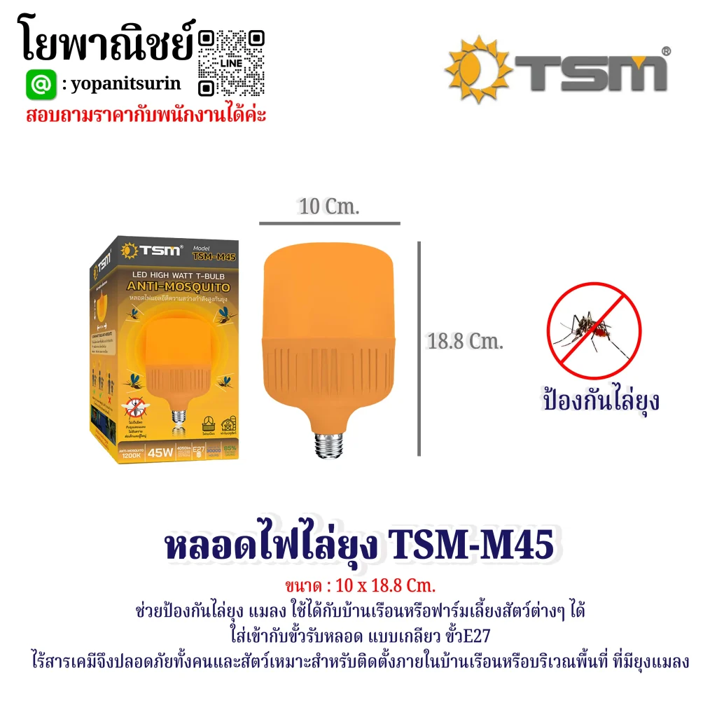 หลอดไฟไล่ยุงTSM-M45 - YOPANIT