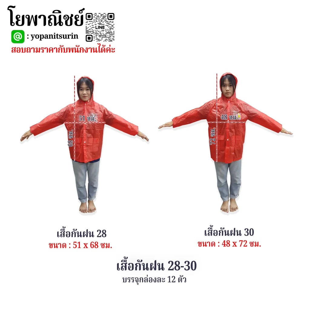 เสื้อกันฝน28-30 - YOPANIT